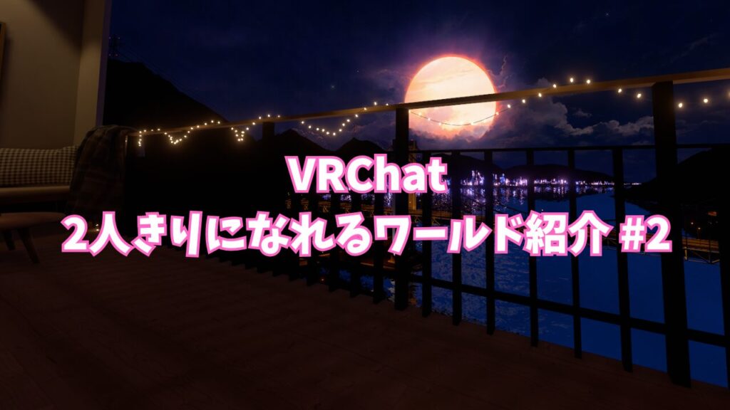 えまちょ日記 | 【VRChat】二人きりになれるワールド紹介Vol.2